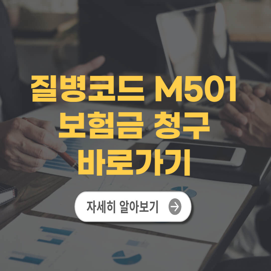 질병코드 M501 실비 보험금 청구 방법 총정리 - 정보창고